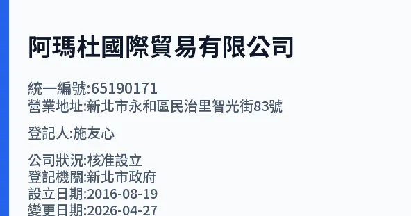 阿瑪杜國際貿易有限公司的照片-統編 65190171(新北市) 公司登記資料與營業項目詳細圖表
