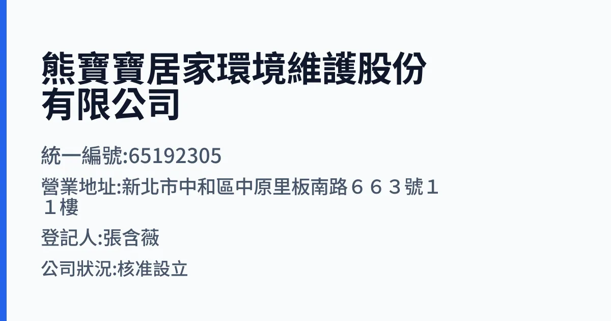 熊寶寶居家環境維護股份有限公司 - 統編 65192305(新北市) 公司登記資料與營業項目詳細圖表