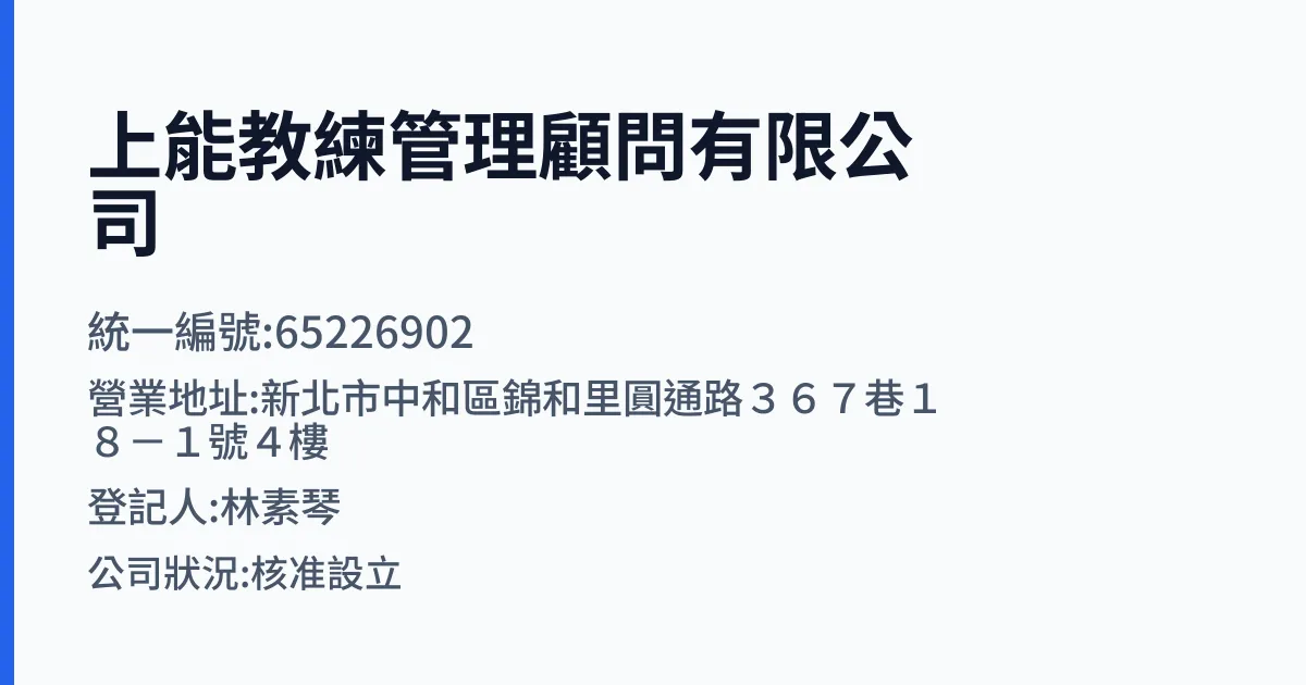 上能教練管理顧問有限公司 - 統編 65226902(新北市) 公司登記資料與營業項目詳細圖表
