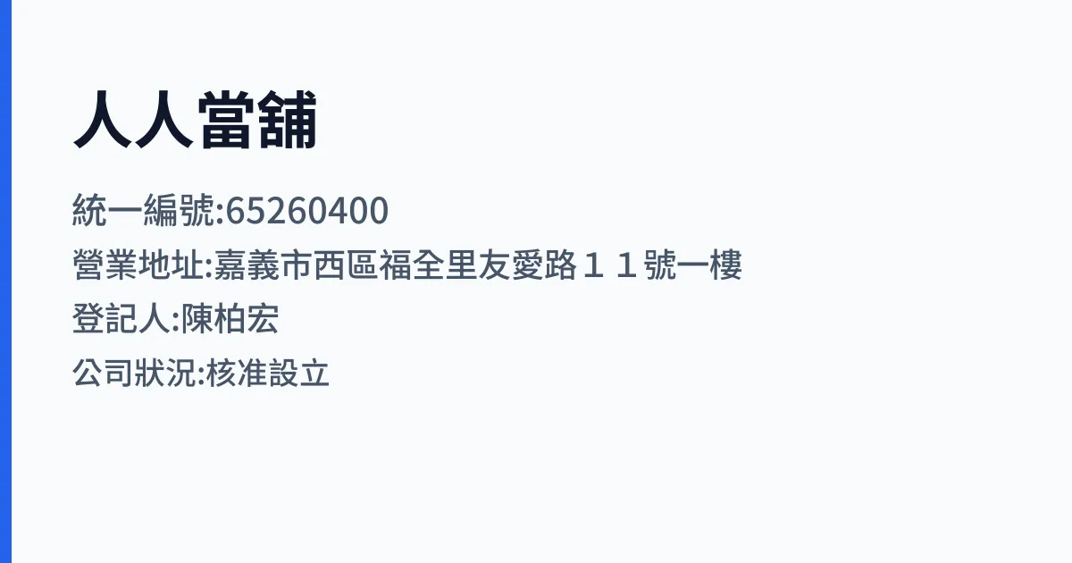 人人當舖 - 統編 65260400(嘉義市) 公司登記資料與營業項目詳細圖表