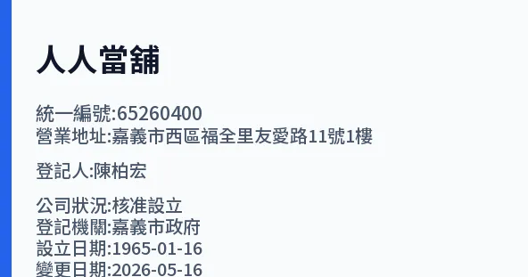 人人當舖的照片-統編 65260400(嘉義市) 公司登記資料與營業項目詳細圖表