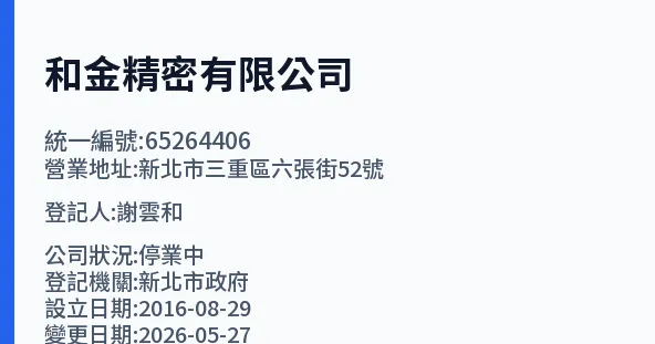 和金精密有限公司的照片-統編 65264406(新北市) 公司登記資料與營業項目詳細圖表