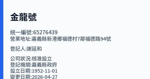 金龍號的照片-統編 65276439(嘉義縣) 公司登記資料與營業項目詳細圖表