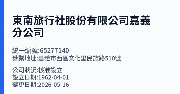東南旅行社股份有限公司嘉義分公司的照片-統編 65277140(嘉義市) 公司登記資料與營業項目詳細圖表