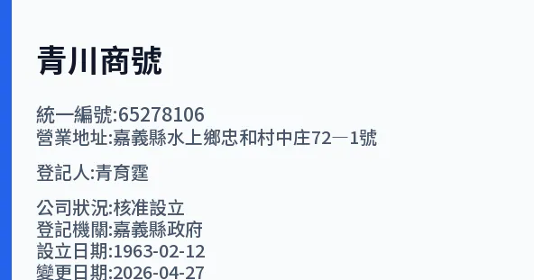青川商號的照片-統編 65278106(嘉義縣) 公司登記資料與營業項目詳細圖表
