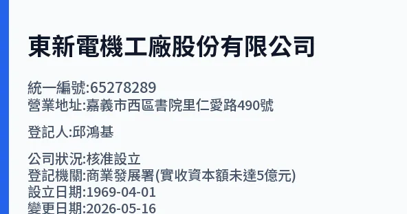東新電機工廠股份有限公司的照片-統編 65278289(嘉義市) 公司登記資料與營業項目詳細圖表