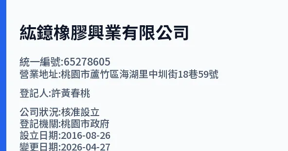 紘鐿橡膠興業有限公司的照片-統編 65278605(桃園市) 公司登記資料與營業項目詳細圖表