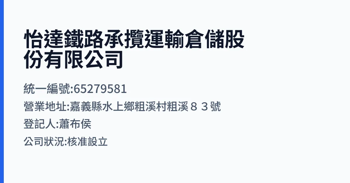 怡達鐵路承攬運輸倉儲股份有限公司 - 統編 65279581(嘉義縣) 公司登記資料與營業項目詳細圖表