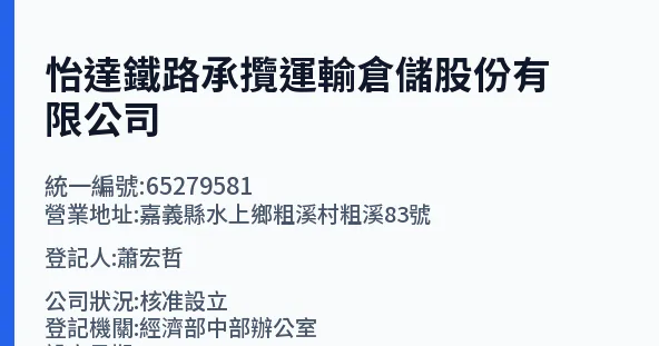 怡達鐵路承攬運輸倉儲股份有限公司的照片-統編 65279581(嘉義縣) 公司登記資料與營業項目詳細圖表