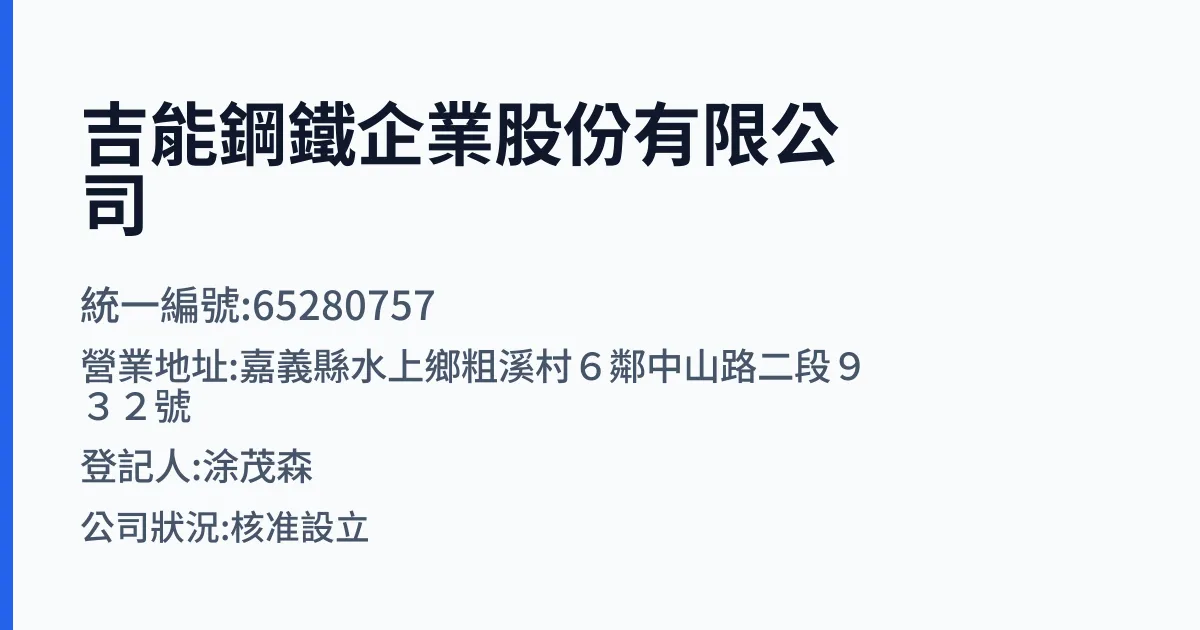 吉能鋼鐵企業股份有限公司 - 統編 65280757(嘉義縣) 公司登記資料與營業項目詳細圖表
