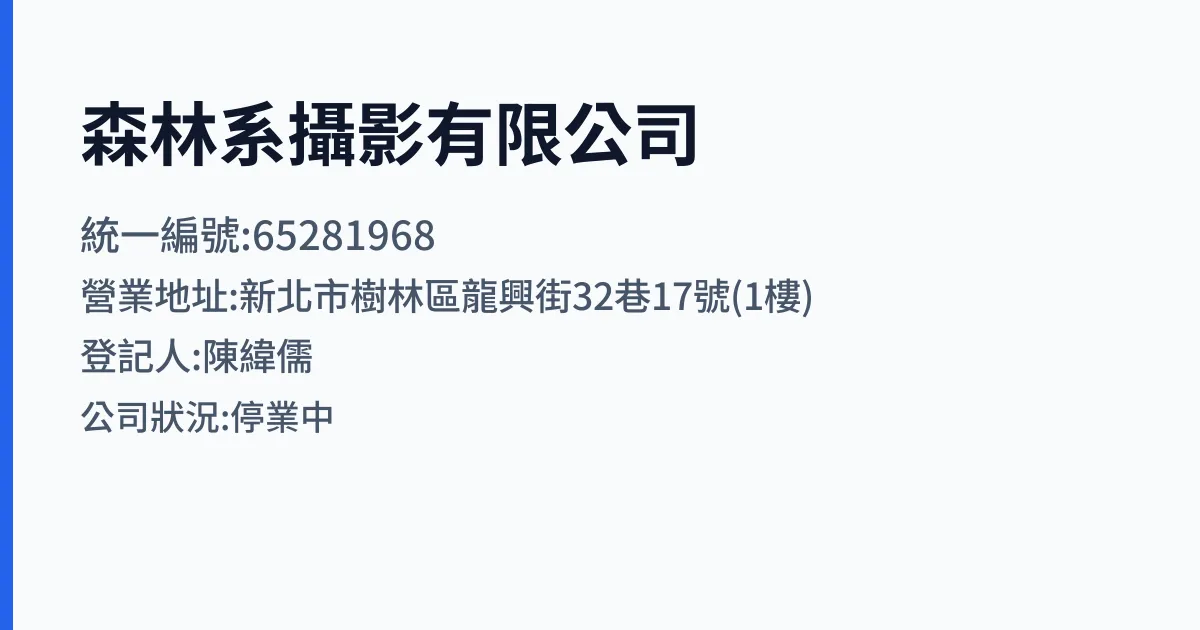 森林系攝影有限公司 - 統編 65281968(新北市) 公司登記資料與營業項目詳細圖表