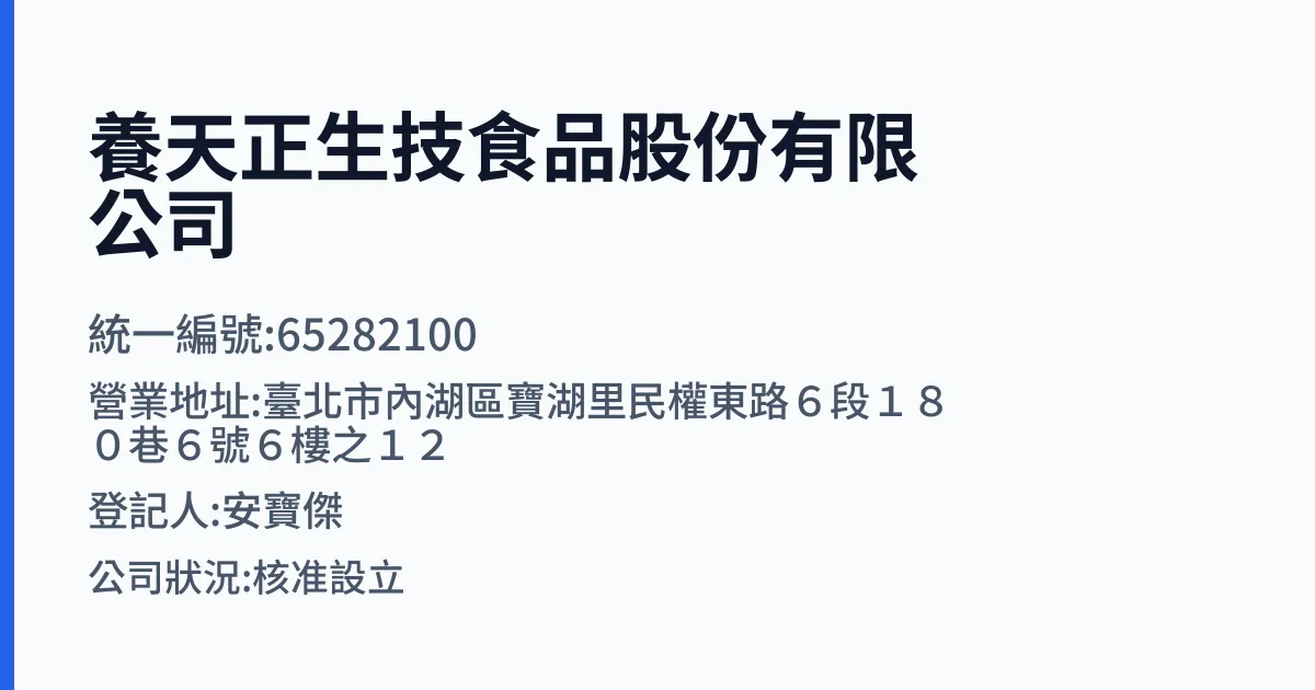 養天正生技食品股份有限公司 - 統編 65282100(臺北市) 公司登記資料與營業項目詳細圖表
