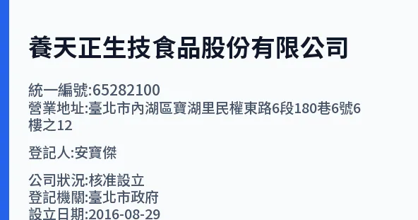 養天正生技食品股份有限公司的照片-統編 65282100(臺北市) 公司登記資料與營業項目詳細圖表