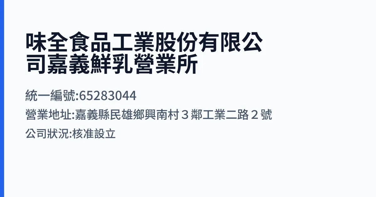 味全食品工業股份有限公司嘉義鮮乳營業所 - 統編 65283044(嘉義縣) 公司登記資料與營業項目詳細圖表