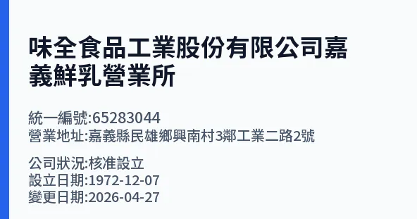 味全食品工業股份有限公司嘉義鮮乳營業所的照片-統編 65283044(嘉義縣) 公司登記資料與營業項目詳細圖表