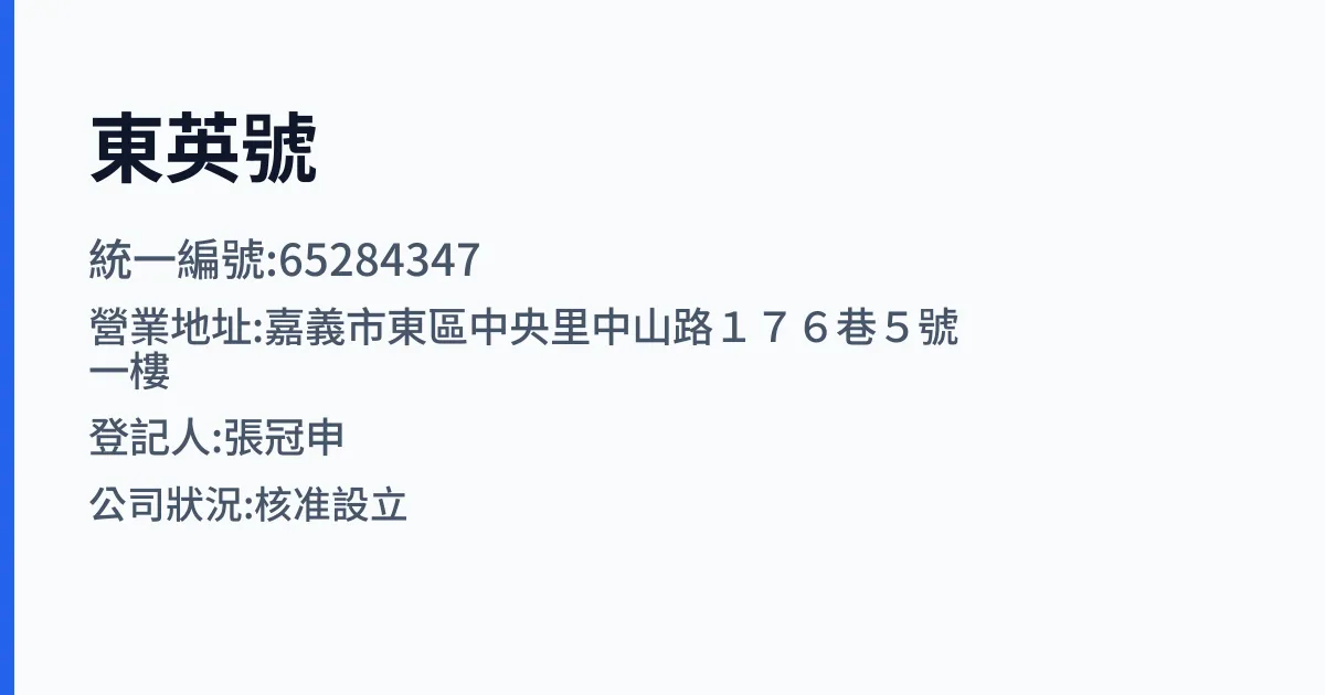 東英號 - 統編 65284347(嘉義市) 公司登記資料與營業項目詳細圖表
