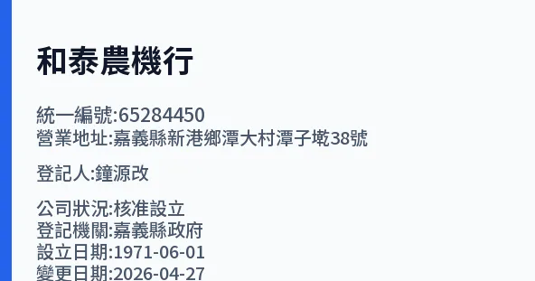 和泰農機行的照片-統編 65284450(嘉義縣) 公司登記資料與營業項目詳細圖表