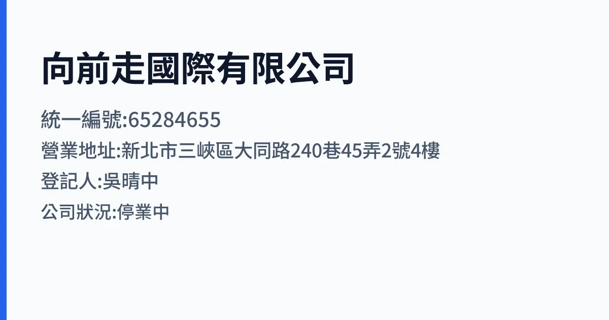 向前走國際有限公司 - 統編 65284655(新北市) 公司登記資料與營業項目詳細圖表