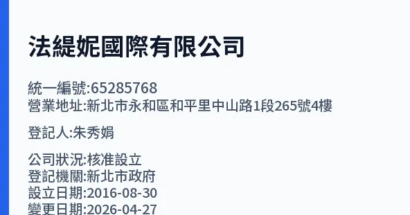 法緹妮國際有限公司的照片-統編 65285768(新北市) 公司登記資料與營業項目詳細圖表