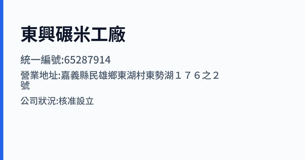 東興碾米工廠 - 統編 65287914(嘉義縣) 公司登記資料與營業項目詳細圖表