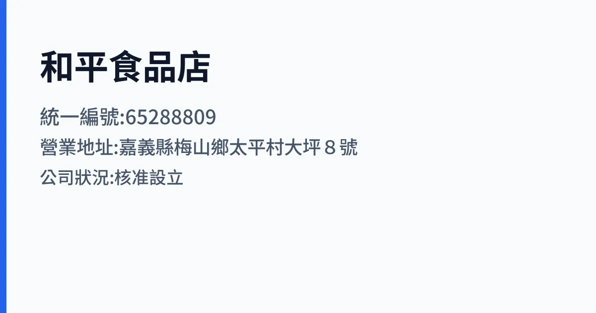 和平食品店 - 統編 65288809(嘉義縣) 公司登記資料與營業項目詳細圖表