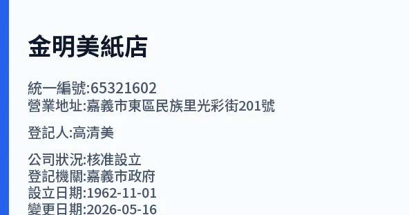 金明美紙店的照片-統編 65321602(嘉義市) 公司登記資料與營業項目詳細圖表