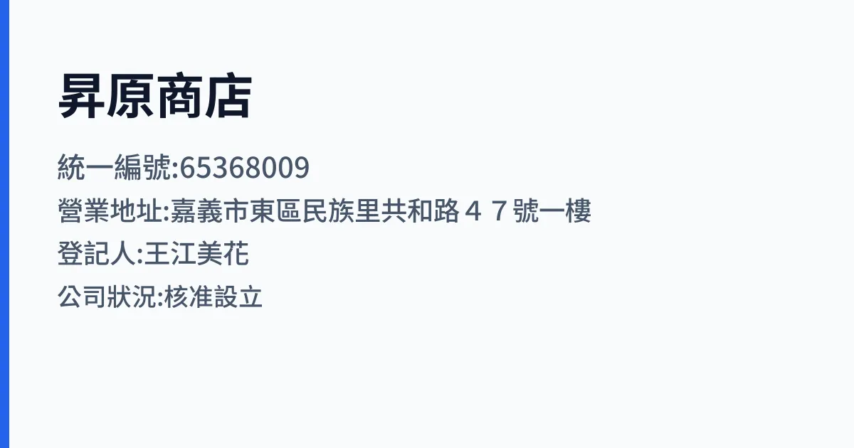 昇原商店 - 統編 65368009(嘉義市) 公司登記資料與營業項目詳細圖表