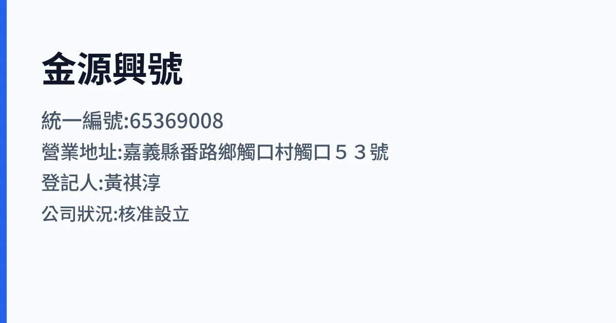 金源興號 - 統編 65369008(嘉義縣) 公司登記資料與營業項目詳細圖表