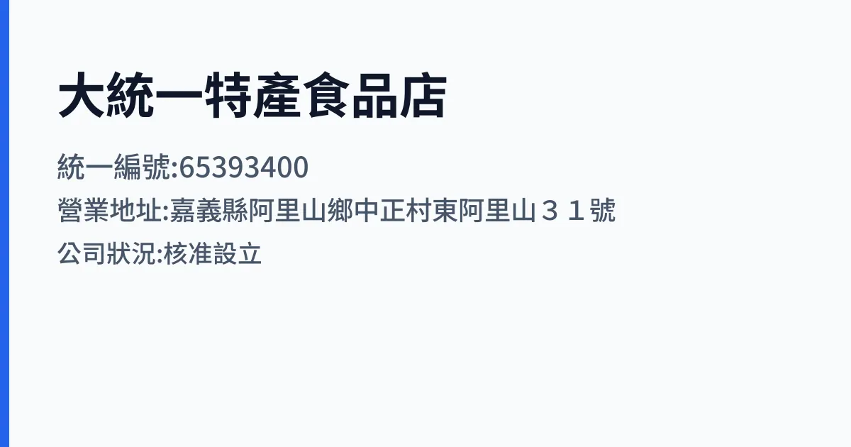 大統一特產食品店 - 統編 65393400(嘉義縣) 公司登記資料與營業項目詳細圖表