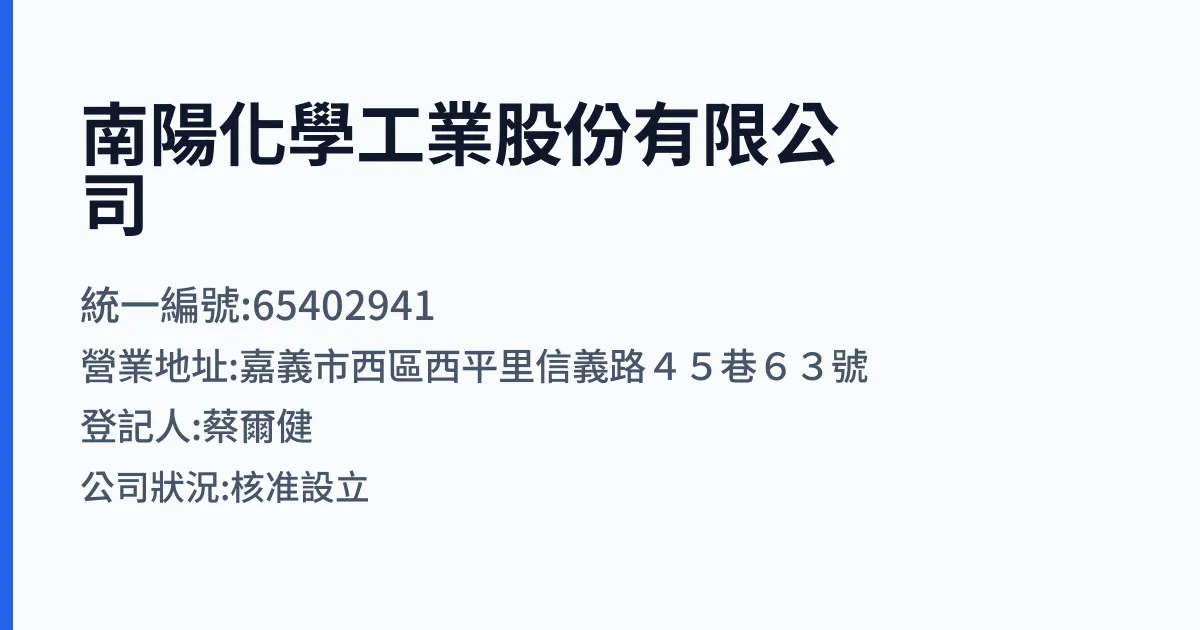 南陽化學工業股份有限公司 - 統編 65402941(嘉義市) 公司登記資料與營業項目詳細圖表