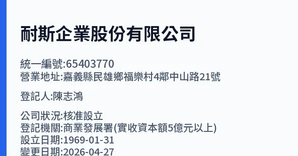 耐斯企業股份有限公司的照片-統編 65403770(嘉義縣) 公司登記資料與營業項目詳細圖表