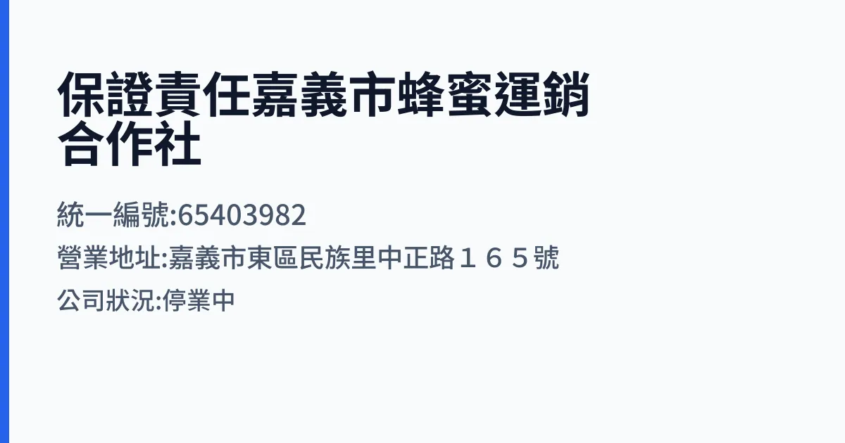 保證責任嘉義市蜂蜜運銷合作社 - 統編 65403982(嘉義市) 公司登記資料與營業項目詳細圖表
