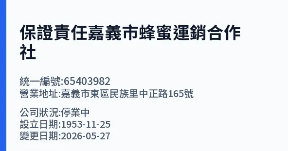 保證責任嘉義市蜂蜜運銷合作社的照片-統編 65403982(嘉義市) 公司登記資料與營業項目詳細圖表