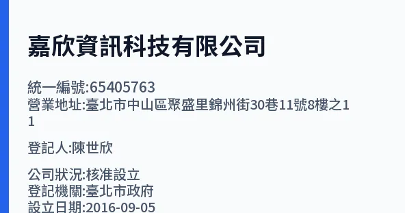 嘉欣資訊科技有限公司的照片-統編 65405763(臺北市) 公司登記資料與營業項目詳細圖表