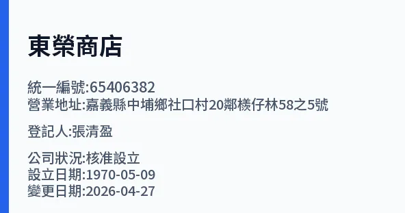 東榮商店的照片-統編 65406382(嘉義縣) 公司登記資料與營業項目詳細圖表