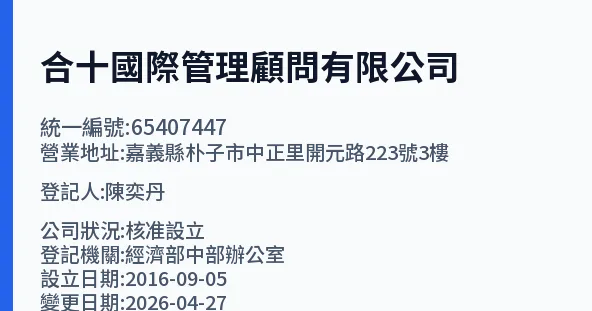 合十國際管理顧問有限公司的照片-統編 65407447(嘉義縣) 公司登記資料與營業項目詳細圖表