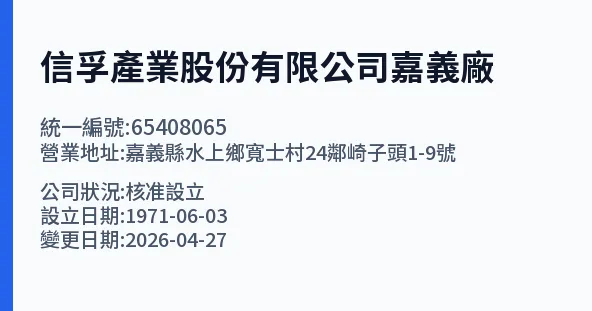 信孚產業股份有限公司嘉義廠的照片-統編 65408065(嘉義縣) 公司登記資料與營業項目詳細圖表