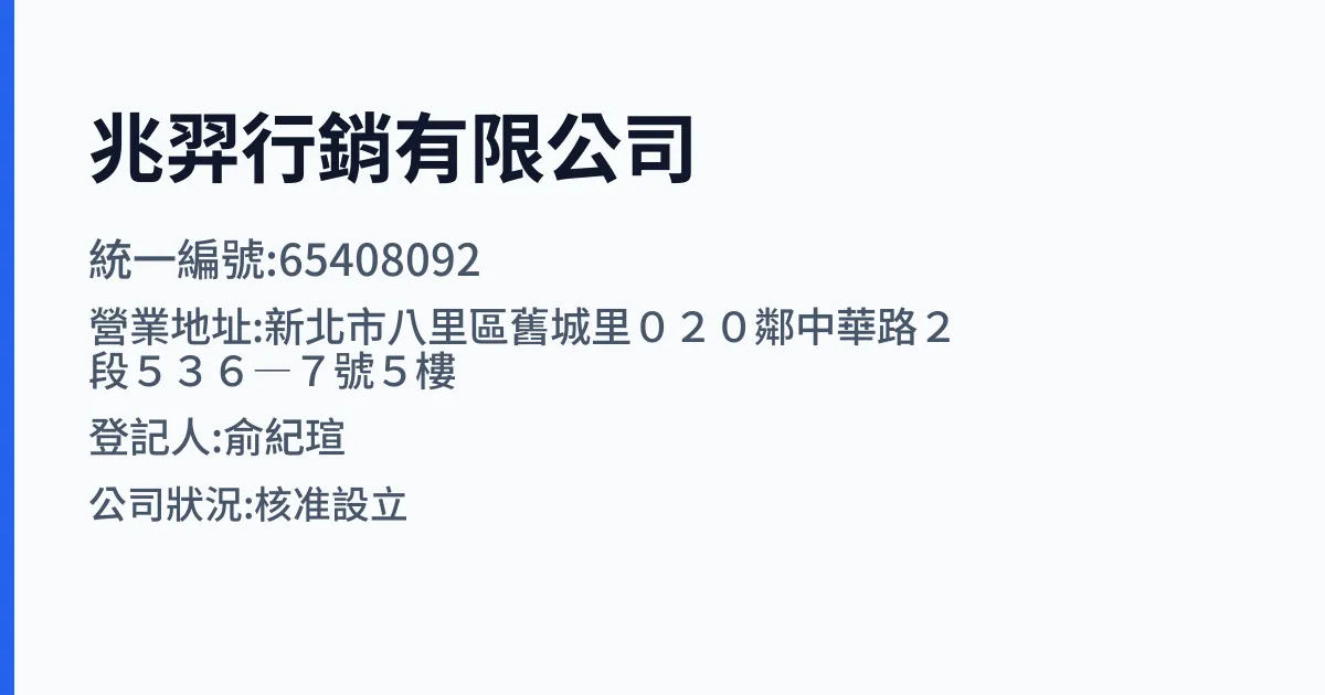 兆羿行銷有限公司 - 統編 65408092(新北市) 公司登記資料與營業項目詳細圖表