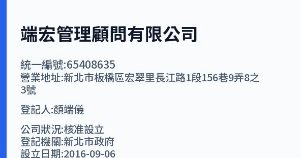 端宏管理顧問有限公司的照片-統編 65408635(新北市) 公司登記資料與營業項目詳細圖表