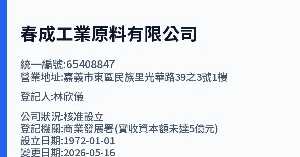 春成工業原料有限公司的照片-統編 65408847(嘉義市) 公司登記資料與營業項目詳細圖表