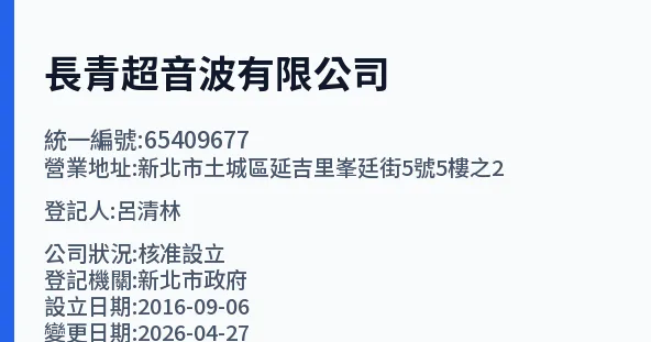 長青超音波有限公司的照片-統編 65409677(新北市) 公司登記資料與營業項目詳細圖表