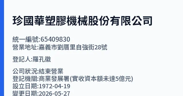 珍國華塑膠機械股份有限公司的照片-統編 65409830(嘉義市) 公司登記資料與營業項目詳細圖表
