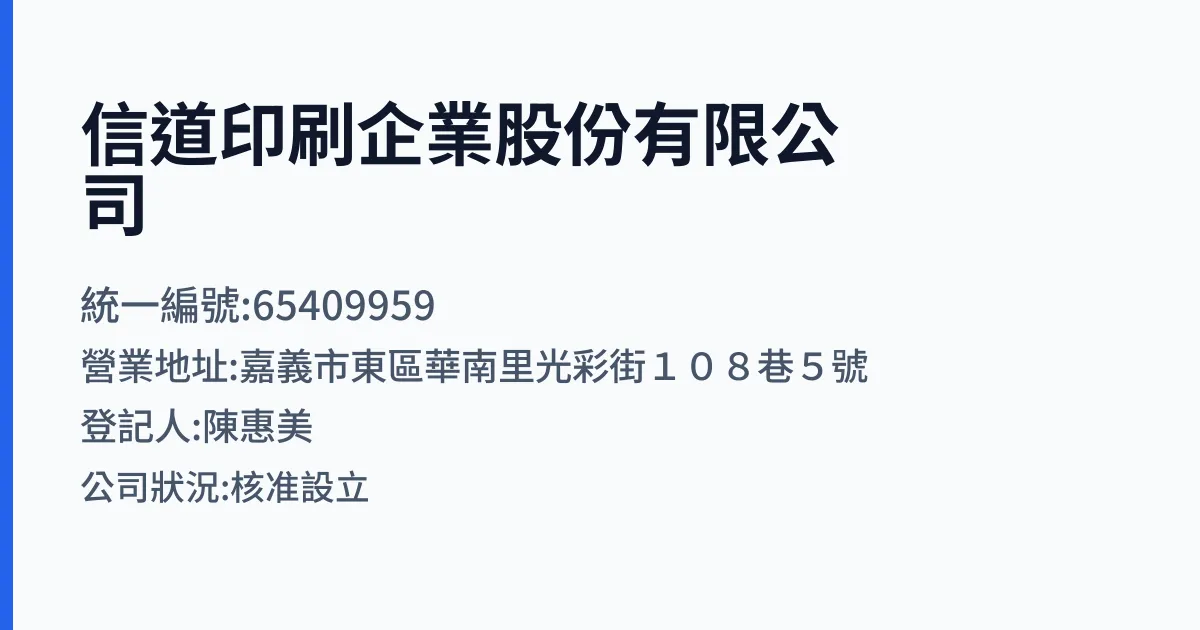 信道印刷企業股份有限公司 - 統編 65409959(嘉義市) 公司登記資料與營業項目詳細圖表