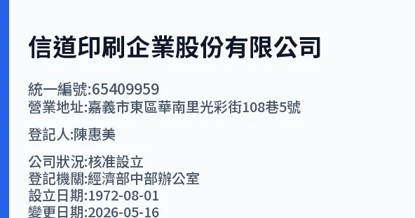 信道印刷企業股份有限公司的照片-統編 65409959(嘉義市) 公司登記資料與營業項目詳細圖表