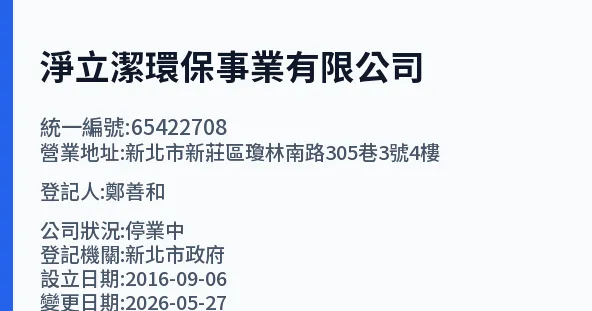 淨立潔環保事業有限公司的照片-統編 65422708(新北市) 公司登記資料與營業項目詳細圖表