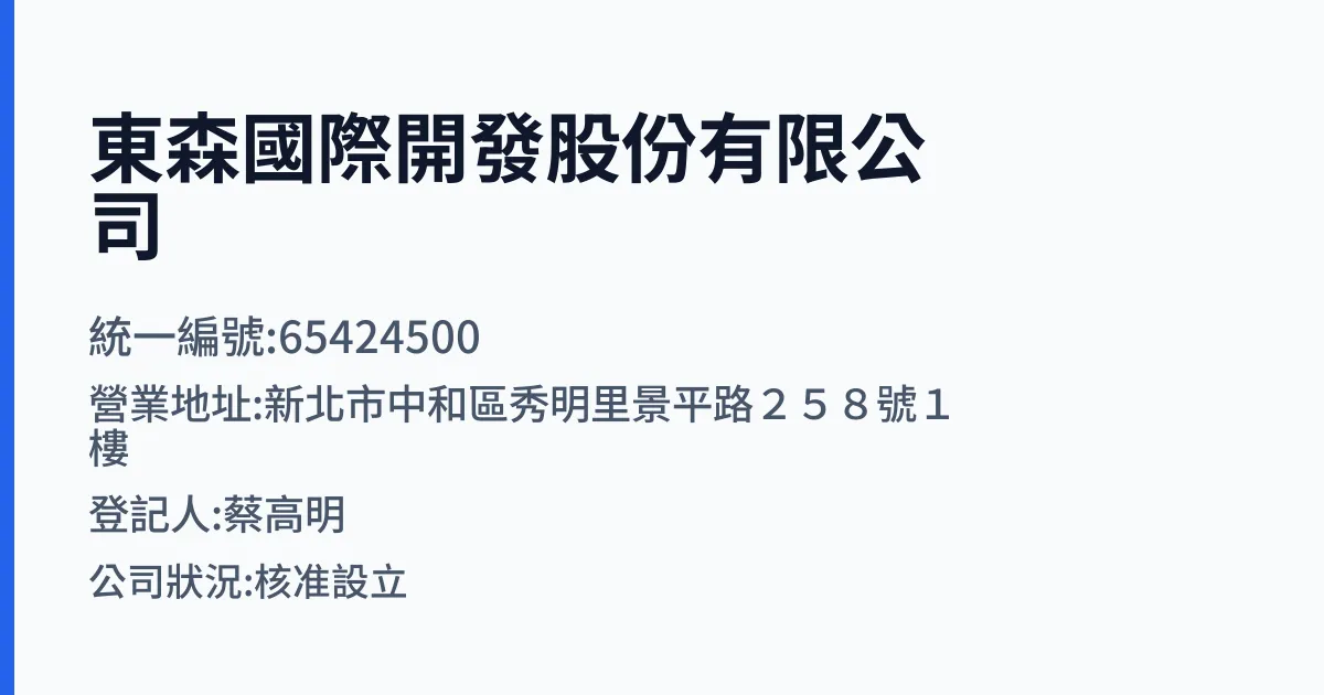 東森國際開發股份有限公司 - 統編 65424500(新北市) 公司登記資料與營業項目詳細圖表