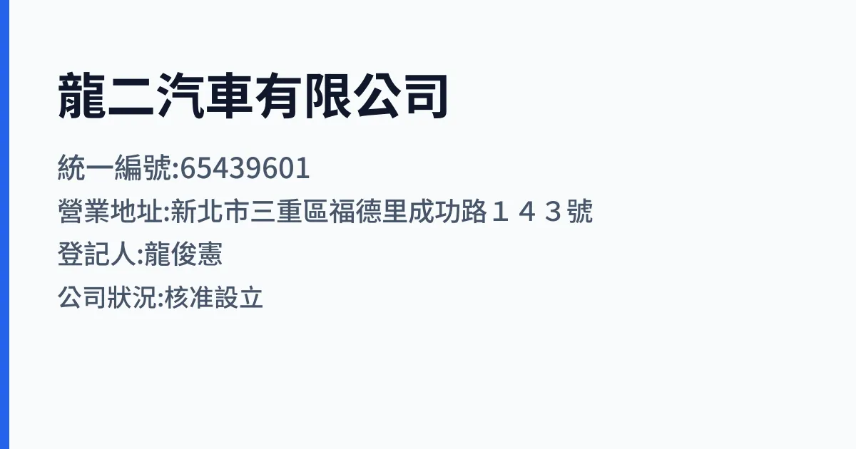 龍二汽車有限公司 - 統編 65439601(新北市) 公司登記資料與營業項目詳細圖表