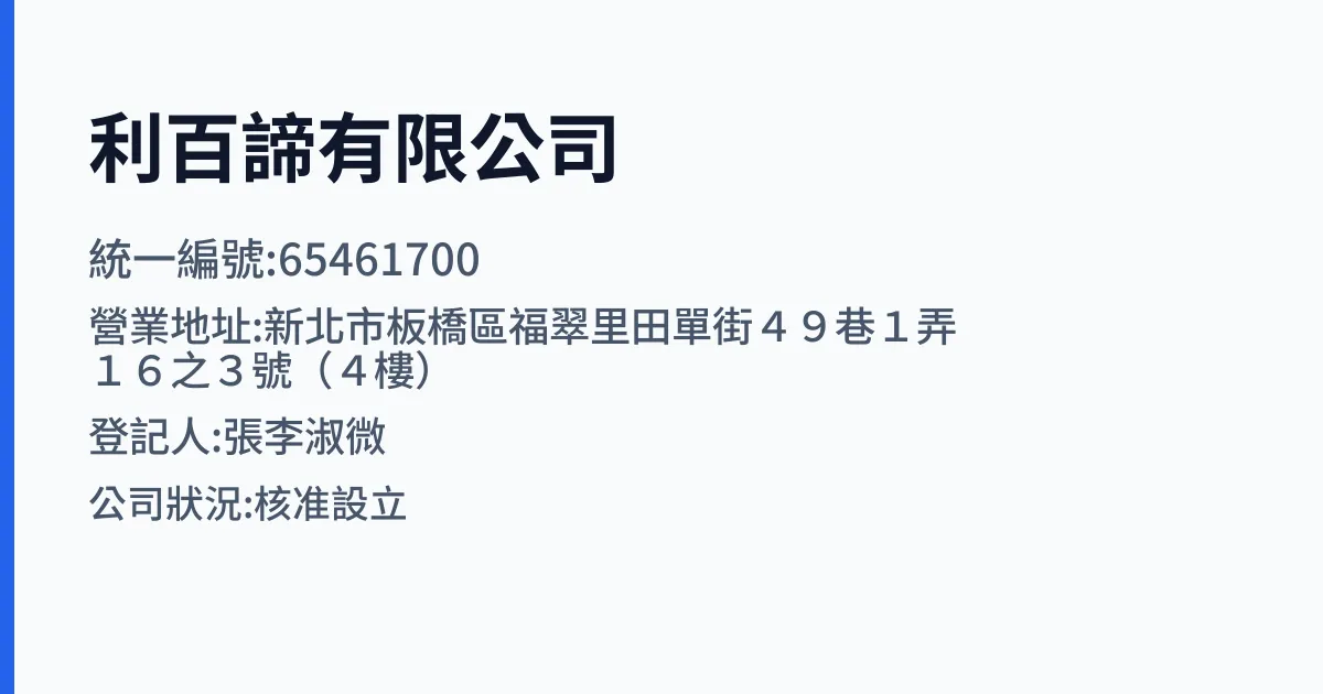 利百諦有限公司 - 統編 65461700(新北市) 公司登記資料與營業項目詳細圖表