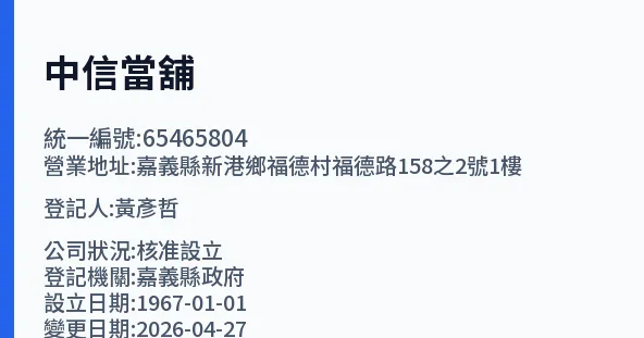 中信當舖的照片-統編 65465804(嘉義縣) 公司登記資料與營業項目詳細圖表