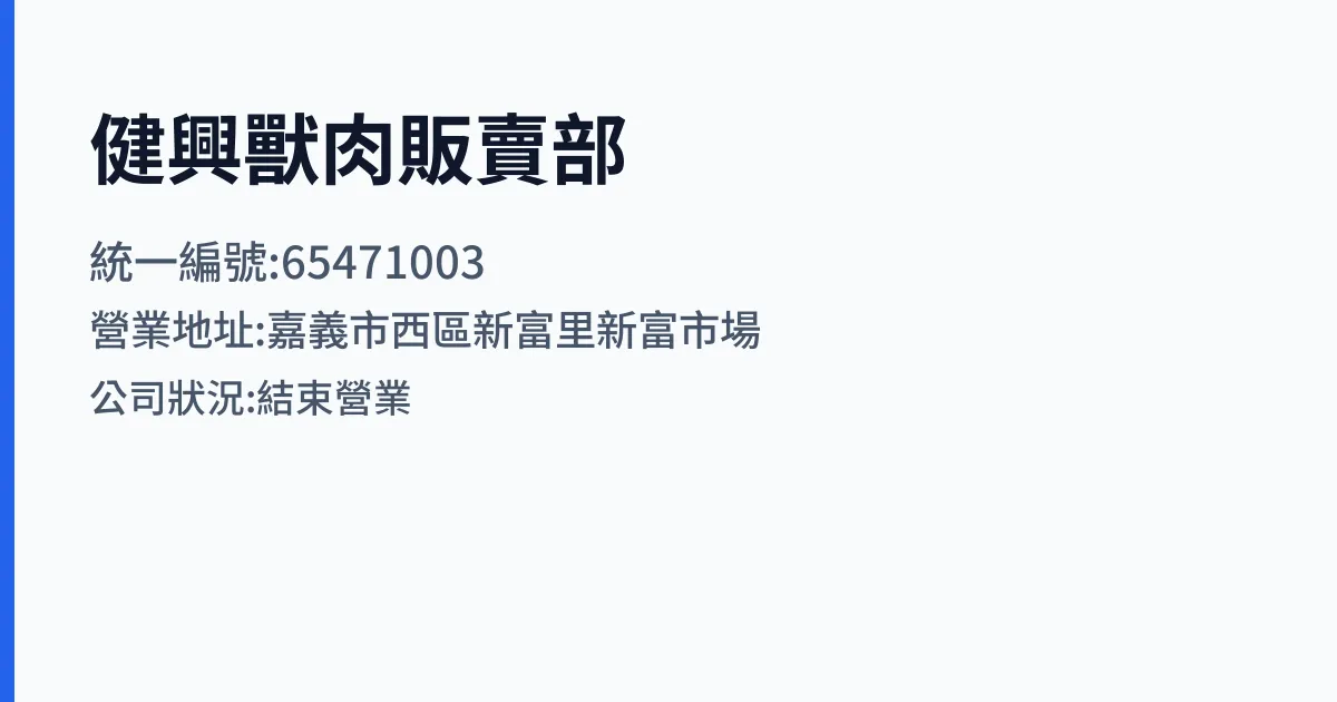 健興獸肉販賣部 - 統編 65471003(嘉義市) 公司登記資料與營業項目詳細圖表
